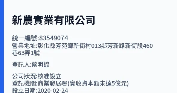 新農實業有限公司的照片-統編 83549074(彰化縣) 公司登記資料與營業項目詳細圖表
