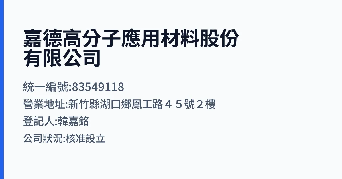 嘉德高分子應用材料股份有限公司 - 統編 83549118(新竹縣) 公司登記資料與營業項目詳細圖表