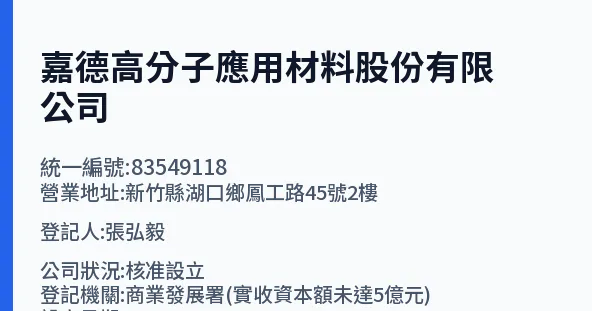 嘉德高分子應用材料股份有限公司的照片-統編 83549118(新竹縣) 公司登記資料與營業項目詳細圖表