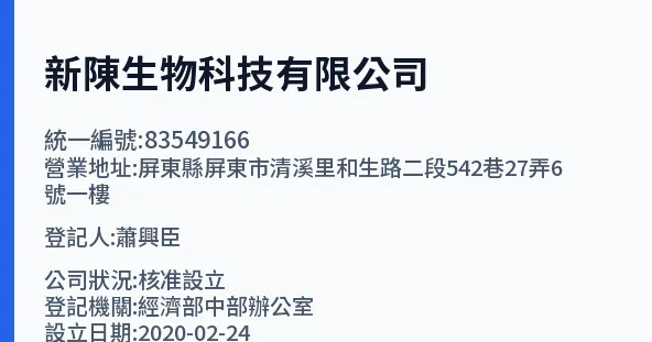 新陳生物科技有限公司的照片-統編 83549166(屏東縣) 公司登記資料與營業項目詳細圖表