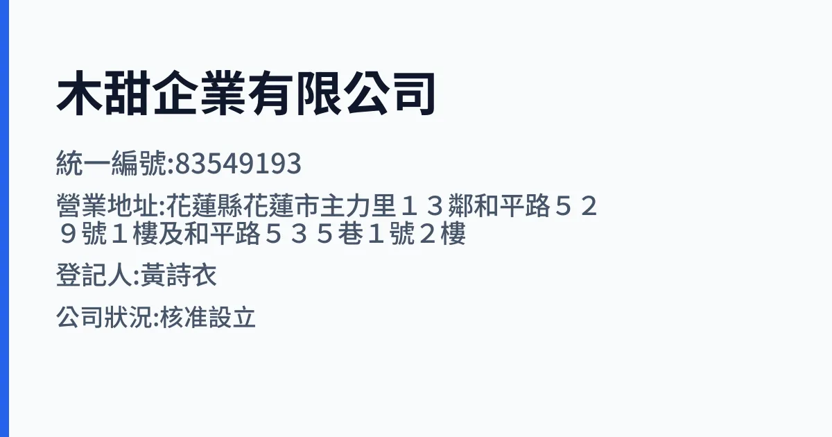 木甜企業有限公司 - 統編 83549193(花蓮縣) 公司登記資料與營業項目詳細圖表