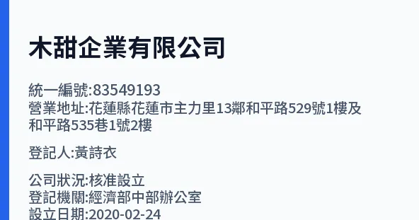 木甜企業有限公司的照片-統編 83549193(花蓮縣) 公司登記資料與營業項目詳細圖表