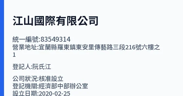 江山國際有限公司的照片-統編 83549314(宜蘭縣) 公司登記資料與營業項目詳細圖表