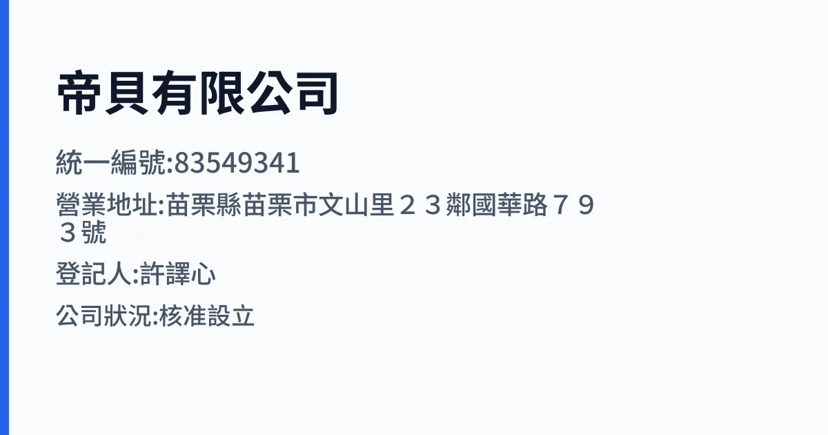 帝貝有限公司 - 統編 83549341(苗栗縣) 公司登記資料與營業項目詳細圖表