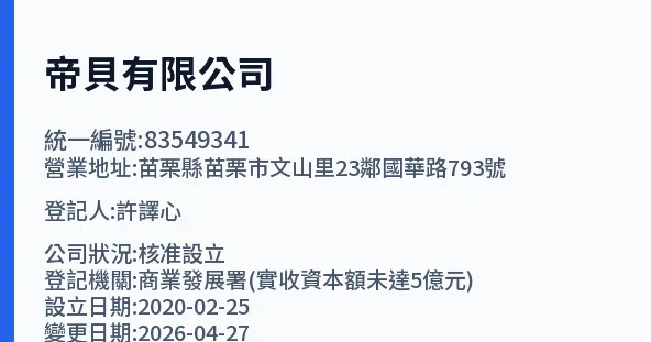 帝貝有限公司的照片-統編 83549341(苗栗縣) 公司登記資料與營業項目詳細圖表