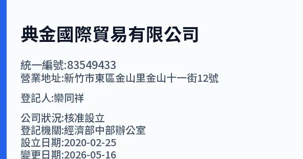 典金國際貿易有限公司的照片-統編 83549433(新竹市) 公司登記資料與營業項目詳細圖表