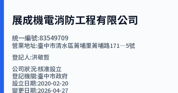展成機電消防工程有限公司的照片-統編 83549709(臺中市) 公司登記資料與營業項目詳細圖表