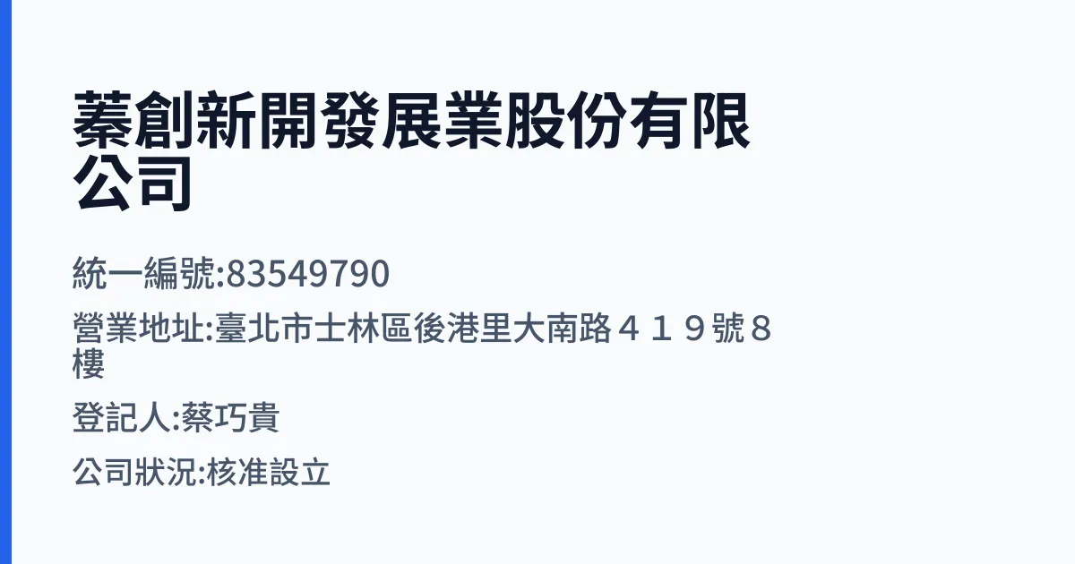 蓁創新開發展業股份有限公司 - 統編 83549790(臺北市) 公司登記資料與營業項目詳細圖表