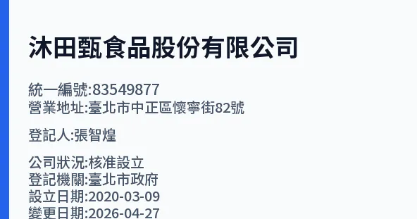 沐田甄食品股份有限公司的照片-統編 83549877(臺北市) 公司登記資料與營業項目詳細圖表