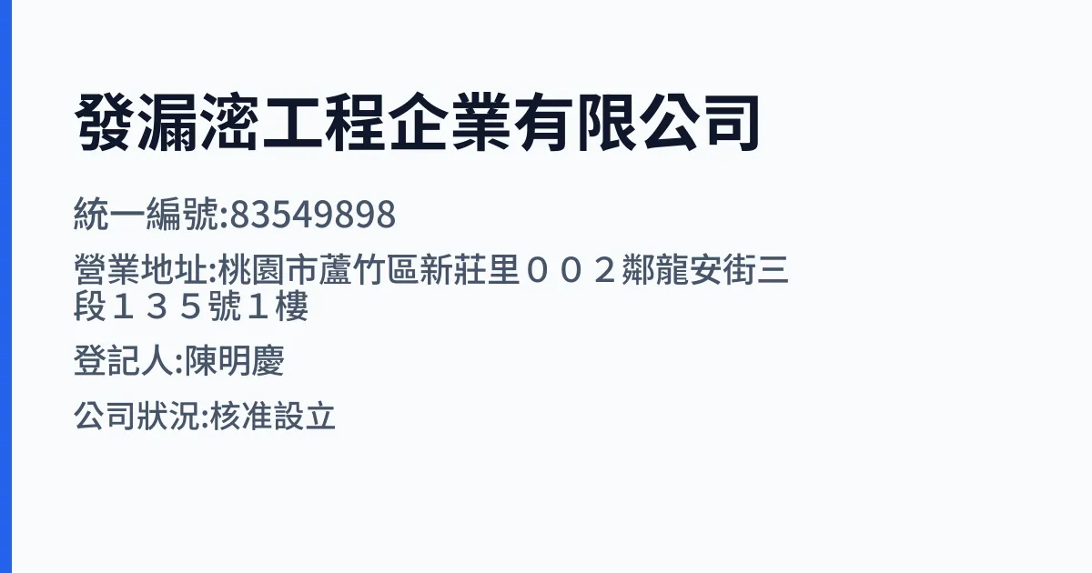 發漏滵工程企業有限公司 - 統編 83549898(臺北市) 公司登記資料與營業項目詳細圖表