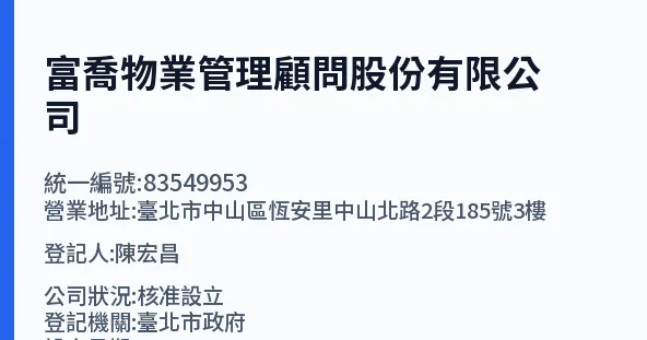 富喬物業管理顧問股份有限公司的照片-統編 83549953(臺北市) 公司登記資料與營業項目詳細圖表