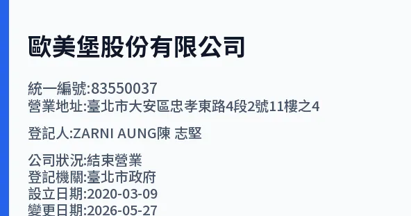 歐美堡股份有限公司的照片-統編 83550037(臺北市) 公司登記資料與營業項目詳細圖表
