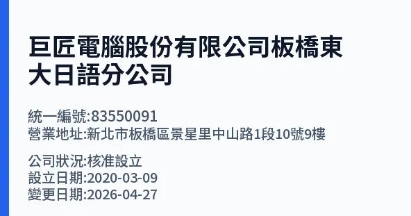 巨匠電腦股份有限公司板橋東大日語分公司的照片-統編 83550091(新北市) 公司登記資料與營業項目詳細圖表