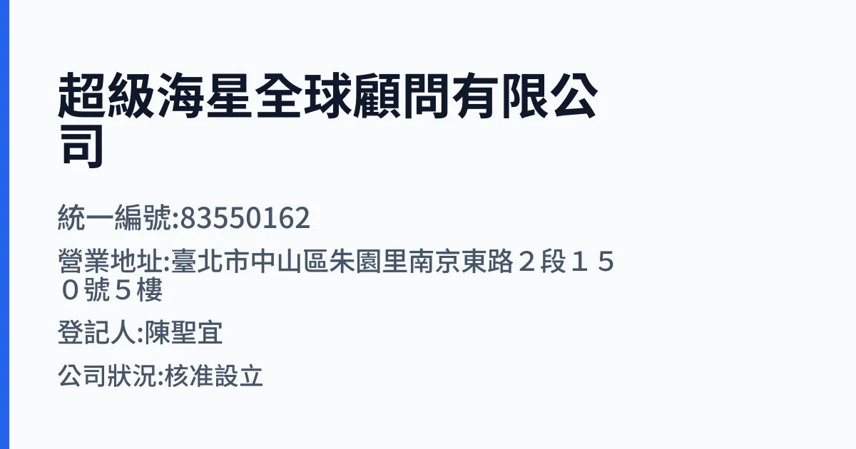 超級海星全球顧問有限公司 - 統編 83550162(臺北市) 公司登記資料與營業項目詳細圖表