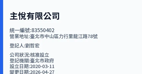 主悅有限公司的照片-統編 83550402(臺北市) 公司登記資料與營業項目詳細圖表