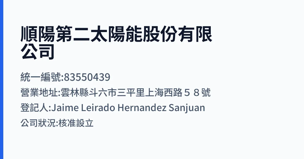 順陽第二太陽能股份有限公司 - 統編 83550439(雲林縣) 公司登記資料與營業項目詳細圖表