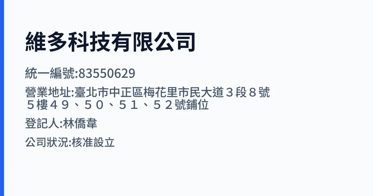 維多科技有限公司 - 統編 83550629(臺北市) 公司登記資料與營業項目詳細圖表