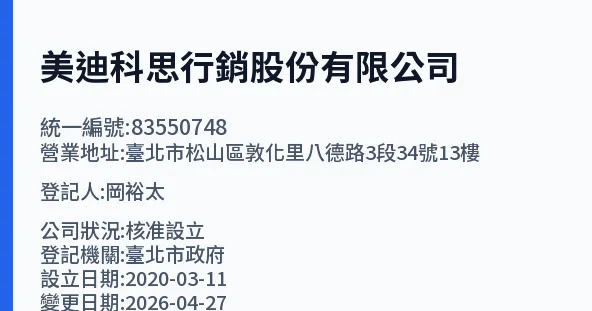 美迪科思行銷股份有限公司的照片-統編 83550748(臺北市) 公司登記資料與營業項目詳細圖表
