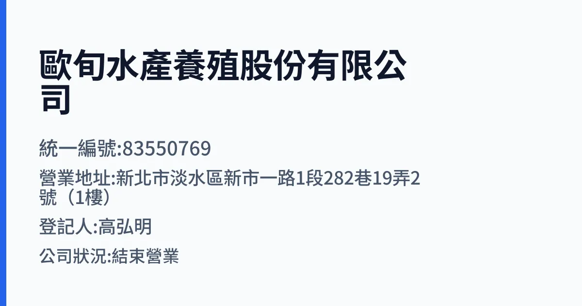 歐旬水產養殖股份有限公司 - 統編 83550769(新北市) 公司登記資料與營業項目詳細圖表