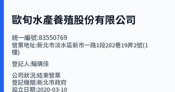歐旬水產養殖股份有限公司的照片-統編 83550769(新北市) 公司登記資料與營業項目詳細圖表