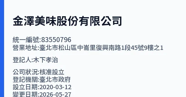 金澤美味股份有限公司的照片-統編 83550796(臺北市) 公司登記資料與營業項目詳細圖表