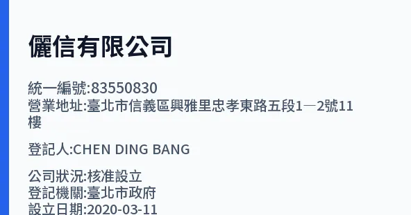 儷信有限公司的照片-統編 83550830(臺北市) 公司登記資料與營業項目詳細圖表