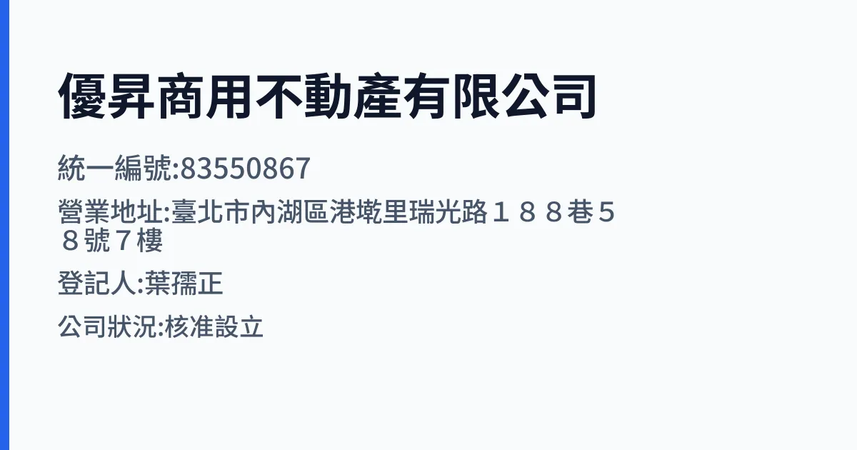 優昇商用不動產有限公司 - 統編 83550867(臺北市) 公司登記資料與營業項目詳細圖表