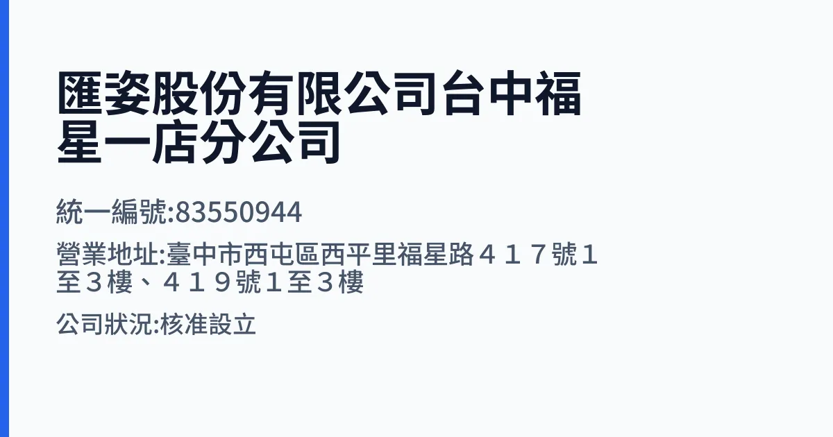 匯姿股份有限公司台中福星一店分公司 - 統編 83550944(臺中市) 公司登記資料與營業項目詳細圖表