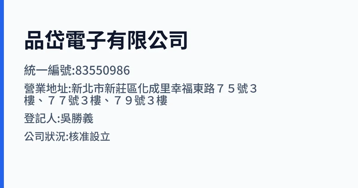 品岱電子有限公司 - 統編 83550986(新北市) 公司登記資料與營業項目詳細圖表