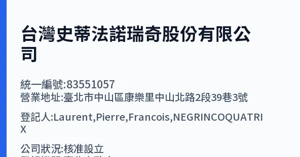 台灣史蒂法諾瑞奇股份有限公司的照片-統編 83551057(臺北市) 公司登記資料與營業項目詳細圖表