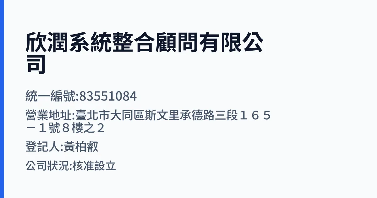 欣潤系統整合顧問有限公司 - 統編 83551084（臺北市） 公司登記資料與營業項目詳細圖表