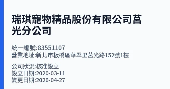瑞琪寵物精品股份有限公司莒光分公司的照片-統編 83551107(新北市) 公司登記資料與營業項目詳細圖表