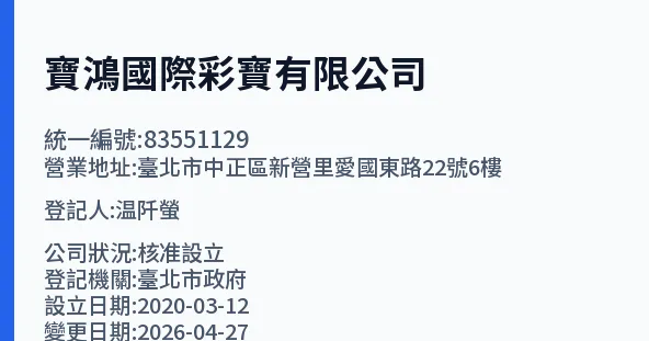 寶鴻國際彩寶有限公司的照片-統編 83551129(臺北市) 公司登記資料與營業項目詳細圖表