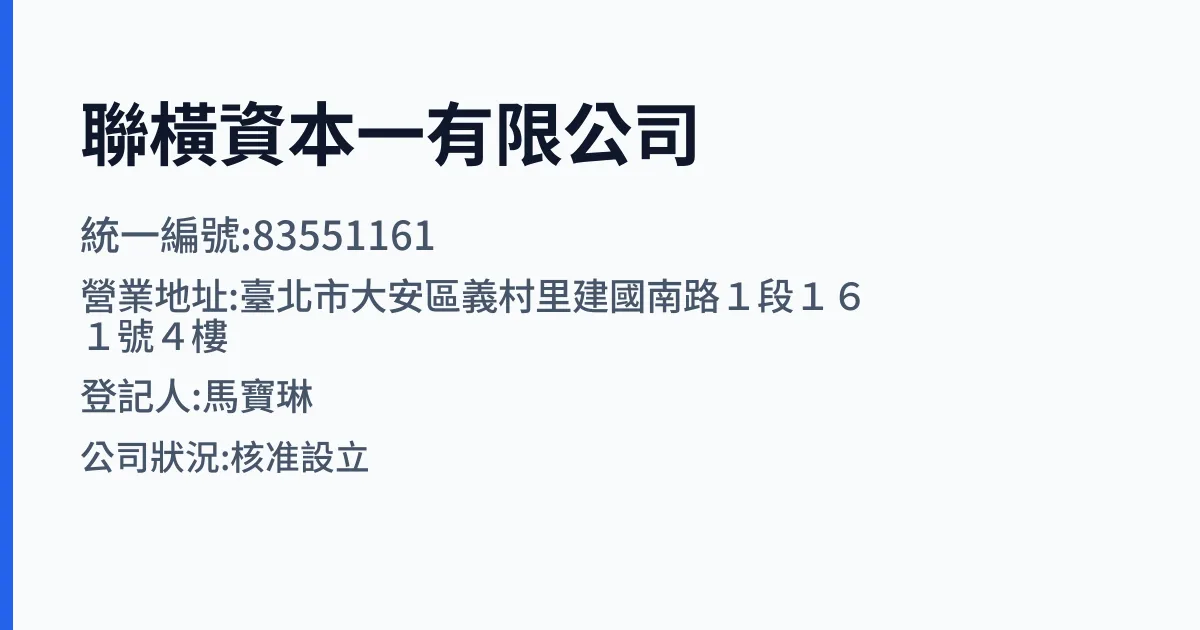 聯橫資本一有限公司 - 統編 83551161(臺北市) 公司登記資料與營業項目詳細圖表