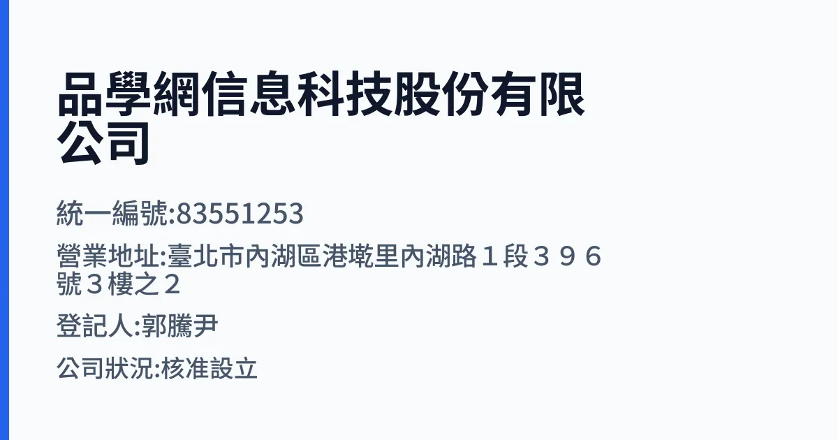 品學網信息科技股份有限公司 - 統編 83551253(臺北市) 公司登記資料與營業項目詳細圖表