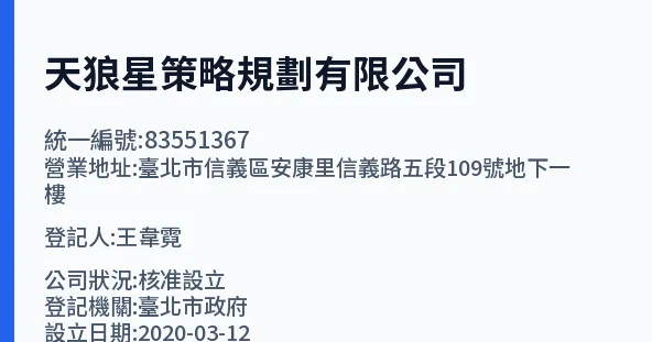 天狼星策略規劃有限公司的照片-統編 83551367(臺北市) 公司登記資料與營業項目詳細圖表
