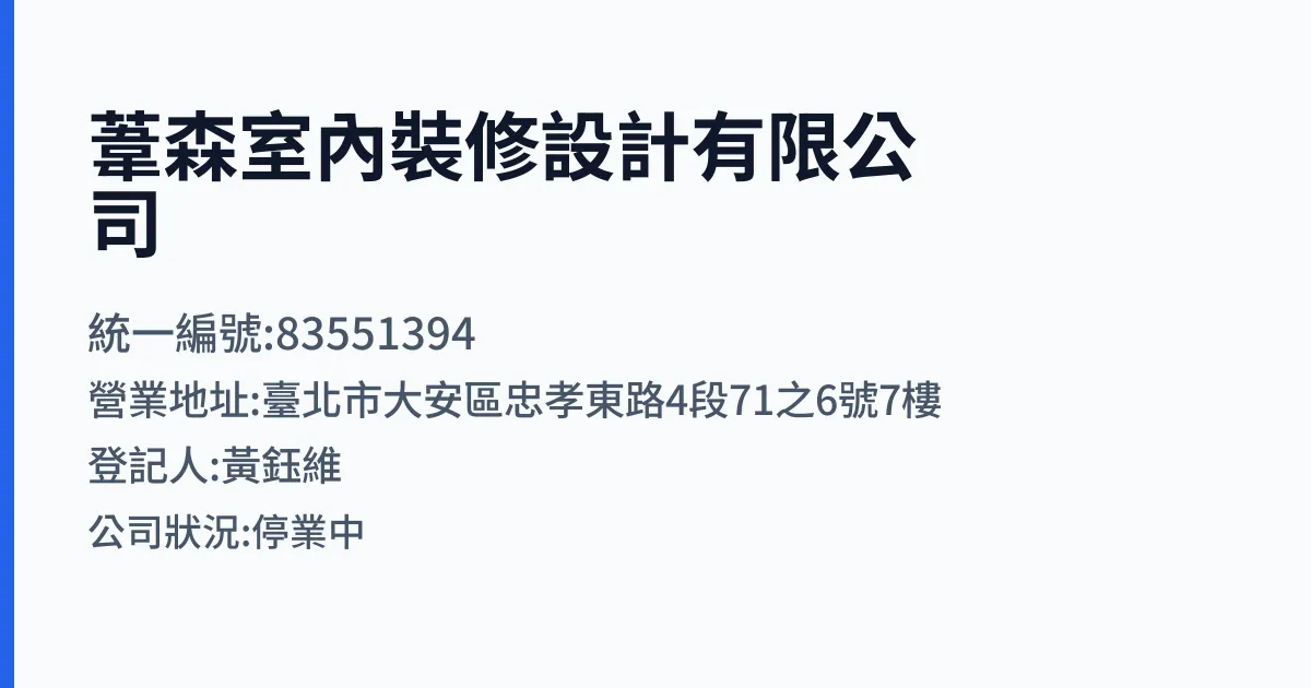 葦森室內裝修設計有限公司 - 統編 83551394(臺北市) 公司登記資料與營業項目詳細圖表