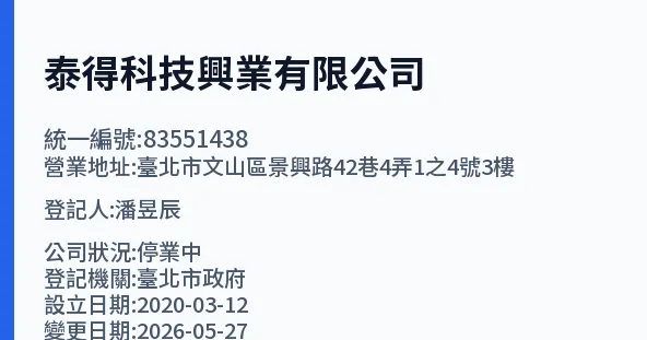 泰得科技興業有限公司的照片-統編 83551438(臺北市) 公司登記資料與營業項目詳細圖表