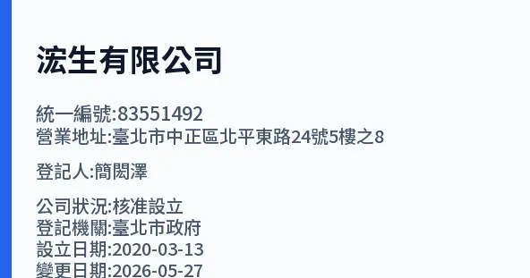 浤生有限公司的照片-統編 83551492(臺北市) 公司登記資料與營業項目詳細圖表