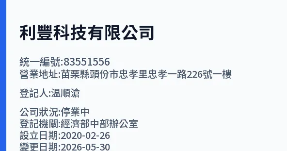 利豐科技有限公司的照片-統編 83551556(苗栗縣) 公司登記資料與營業項目詳細圖表