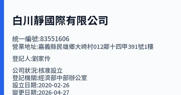 白川靜國際有限公司的照片-統編 83551606(嘉義縣) 公司登記資料與營業項目詳細圖表