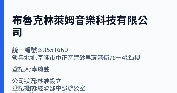 布魯克林萊姆音樂科技有限公司的照片-統編 83551660(基隆市) 公司登記資料與營業項目詳細圖表