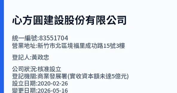 心方圓建設股份有限公司的照片-統編 83551704(新竹市) 公司登記資料與營業項目詳細圖表