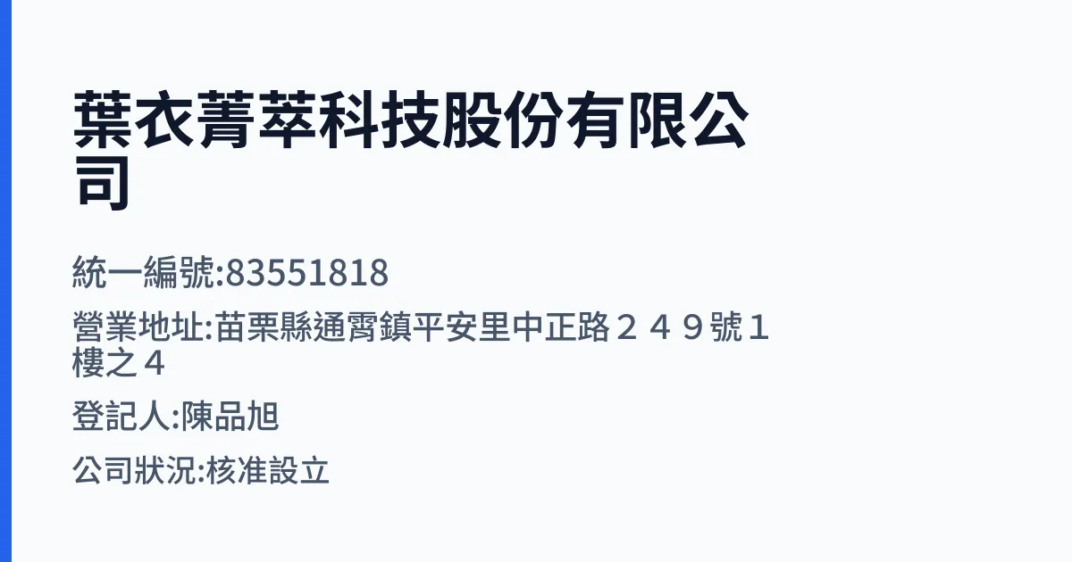 葉衣菁萃科技股份有限公司 - 統編 83551818(苗栗縣) 公司登記資料與營業項目詳細圖表