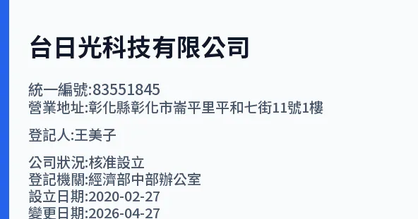 台日光科技有限公司的照片-統編 83551845(彰化縣) 公司登記資料與營業項目詳細圖表