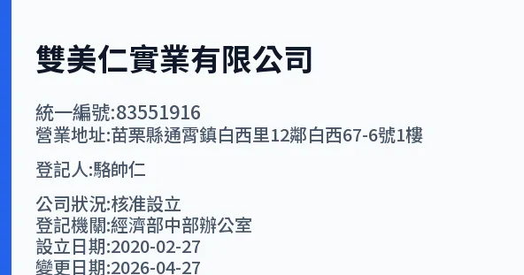 雙美仁實業有限公司的照片-統編 83551916(苗栗縣) 公司登記資料與營業項目詳細圖表
