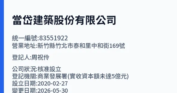 當岱建築股份有限公司的照片-統編 83551922(新竹縣) 公司登記資料與營業項目詳細圖表
