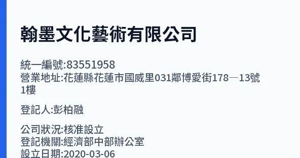 翰墨文化藝術有限公司的照片-統編 83551958(花蓮縣) 公司登記資料與營業項目詳細圖表