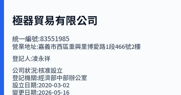 極器貿易有限公司的照片-統編 83551985(嘉義市) 公司登記資料與營業項目詳細圖表