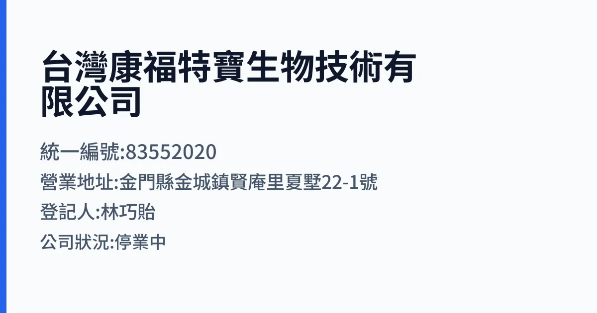 台灣康福特寶生物技術有限公司 - 統編 83552020(金門縣) 公司登記資料與營業項目詳細圖表